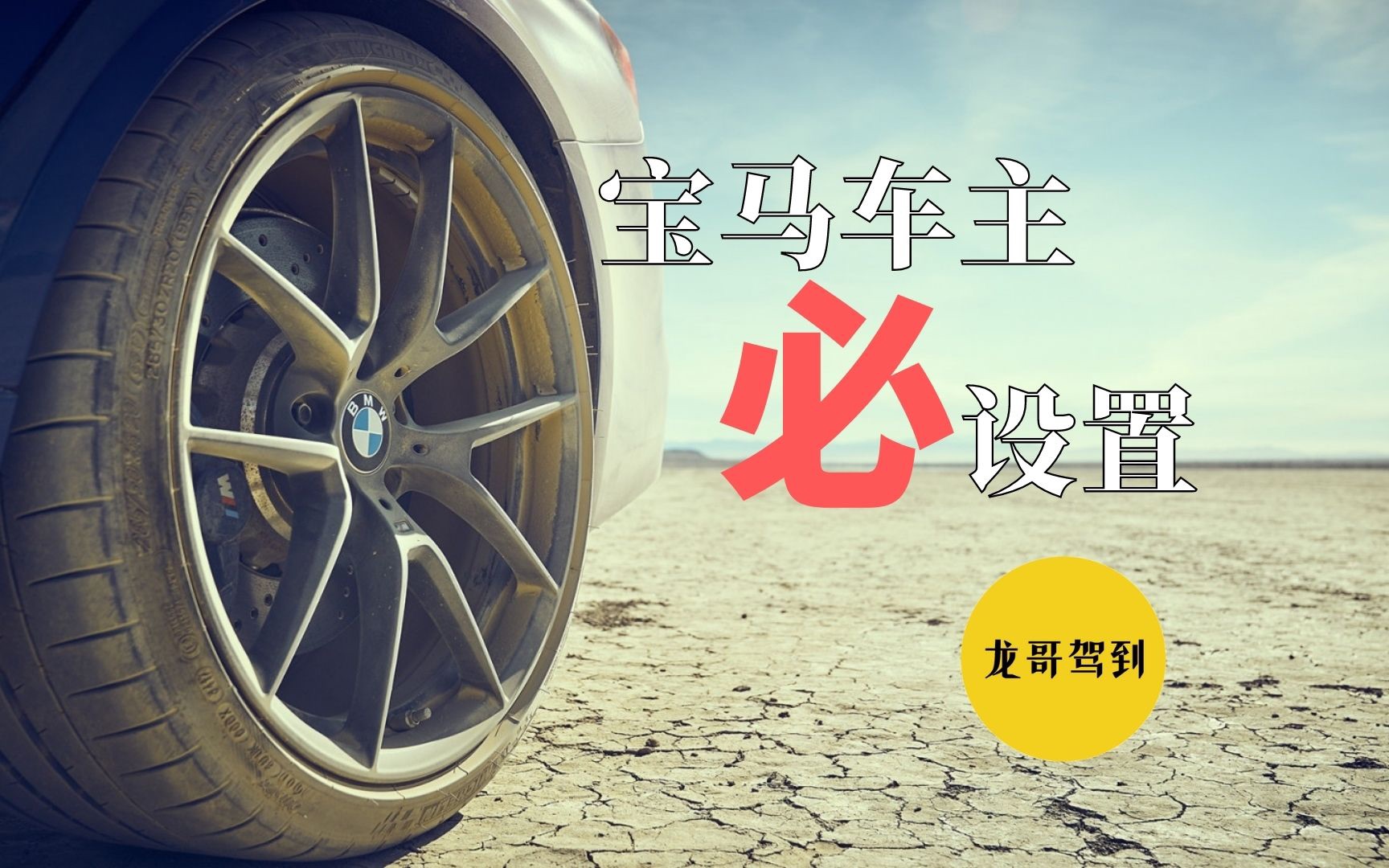 90%宝马车主不知道的超实用设置|feat.澳洲最强行车记录仪