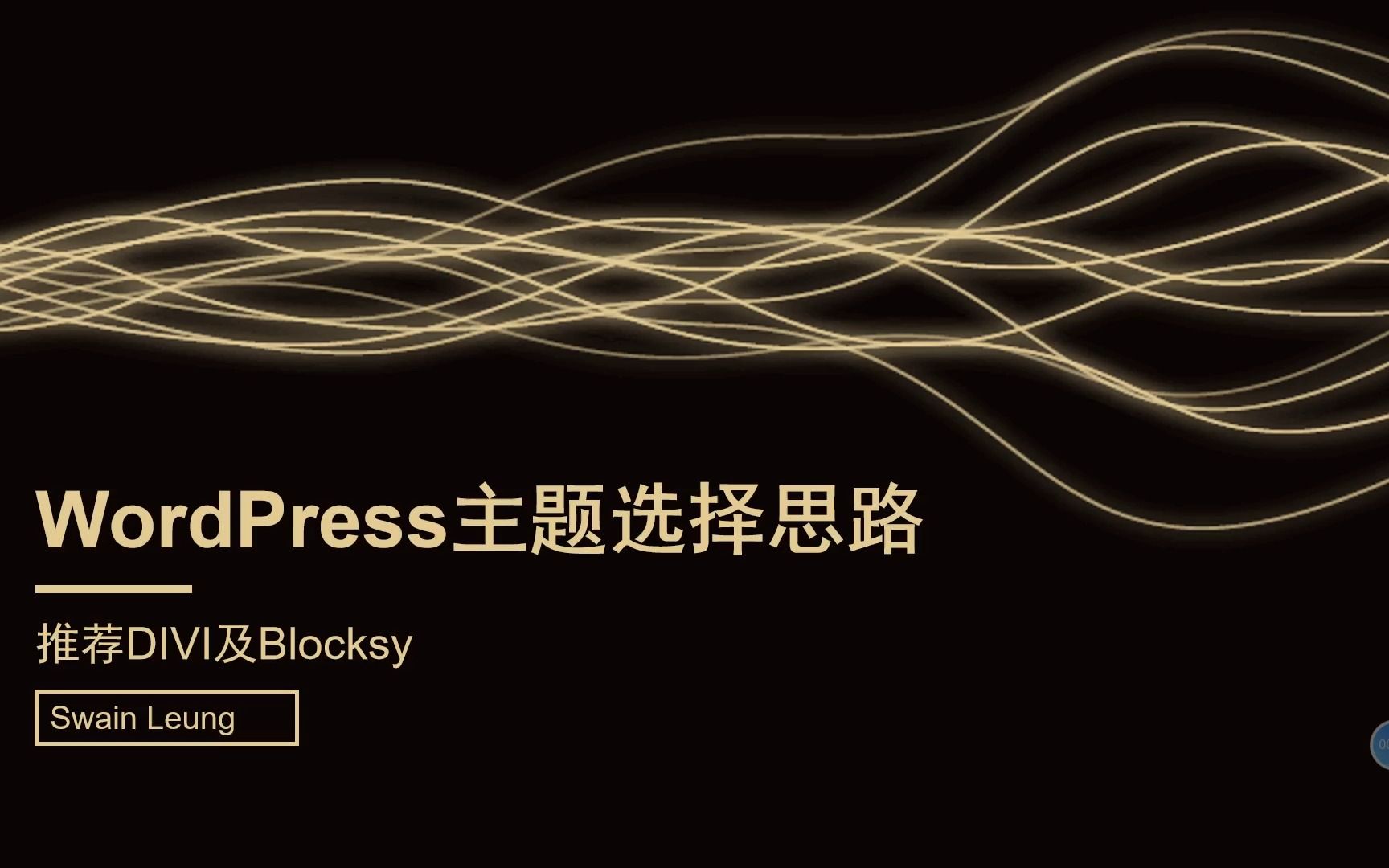 如何选择WordPress主题:避坑以及推荐