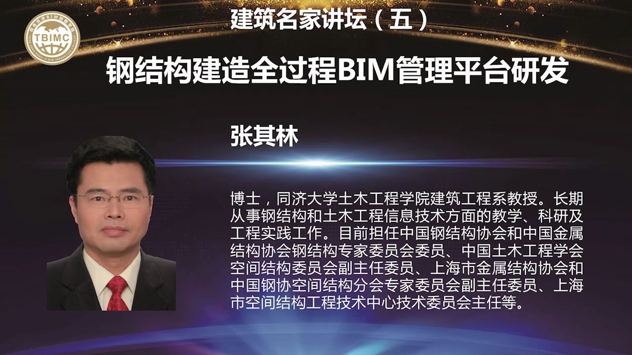 张其林 关于钢结构BIM软件及平台研发