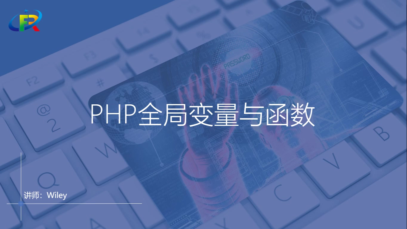 【PHP开发】PHP全局变量与函数