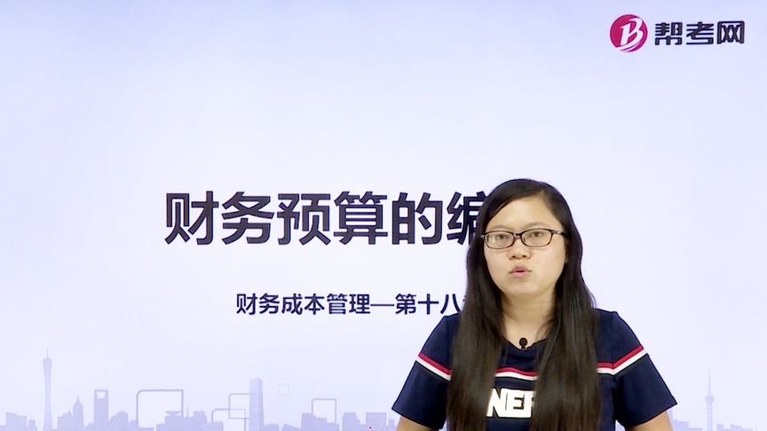 帮考网|注册会计师考试|财务预算的编制