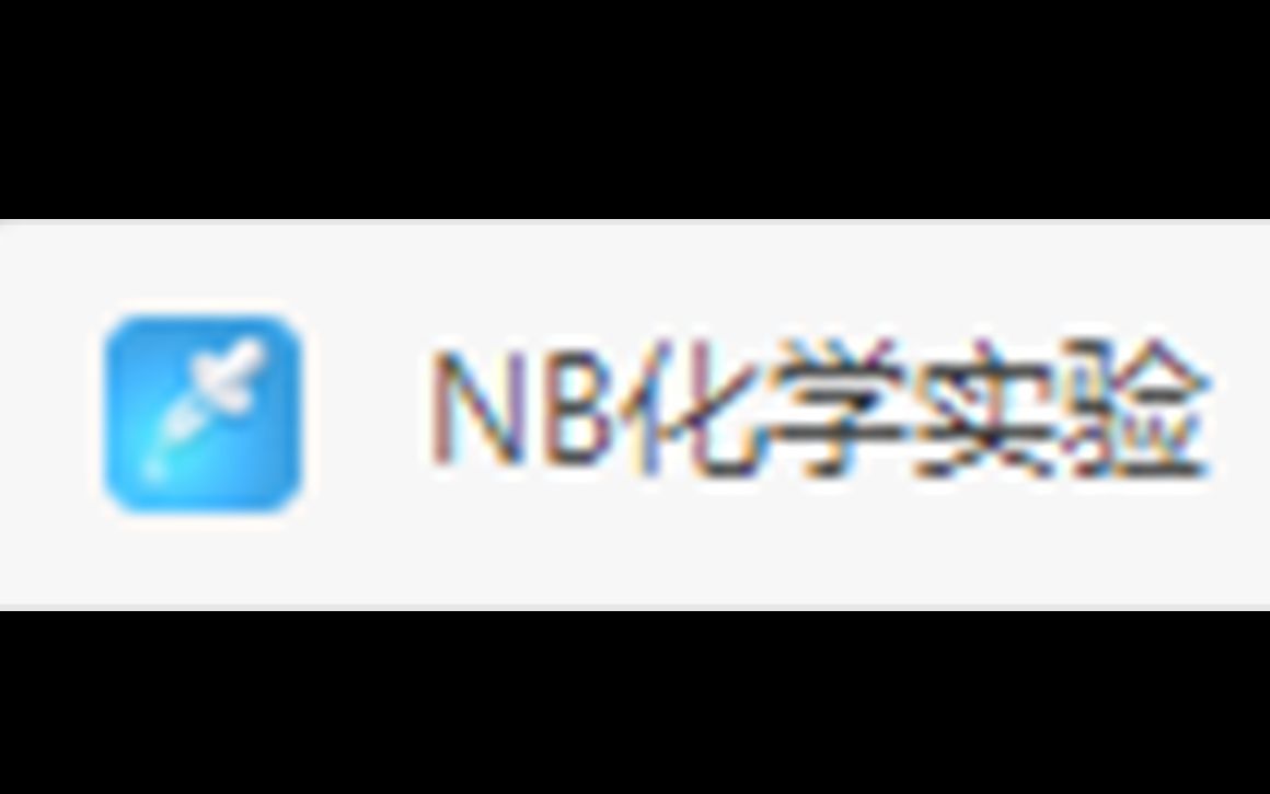 NB化学实验