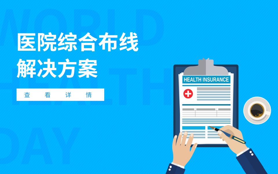 【河马课堂】医院综合布线解决方案