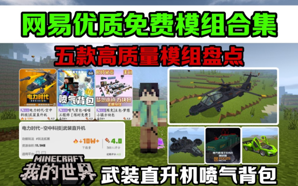 手机版我的世界网易免费模组合集武装军事直升机生存实用喷气背包!_...