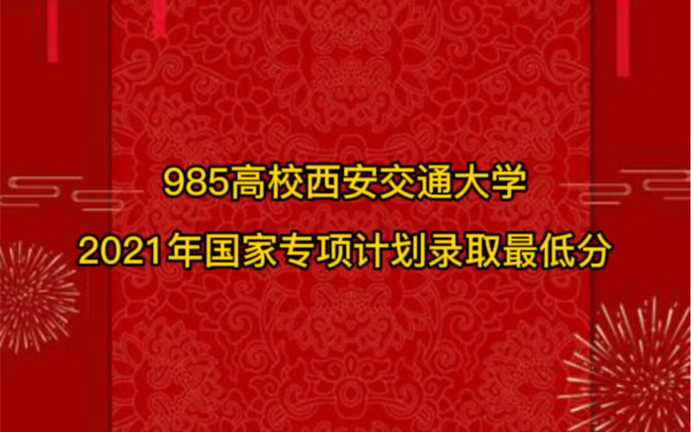 西安交通大学国家专项计划录取最低分