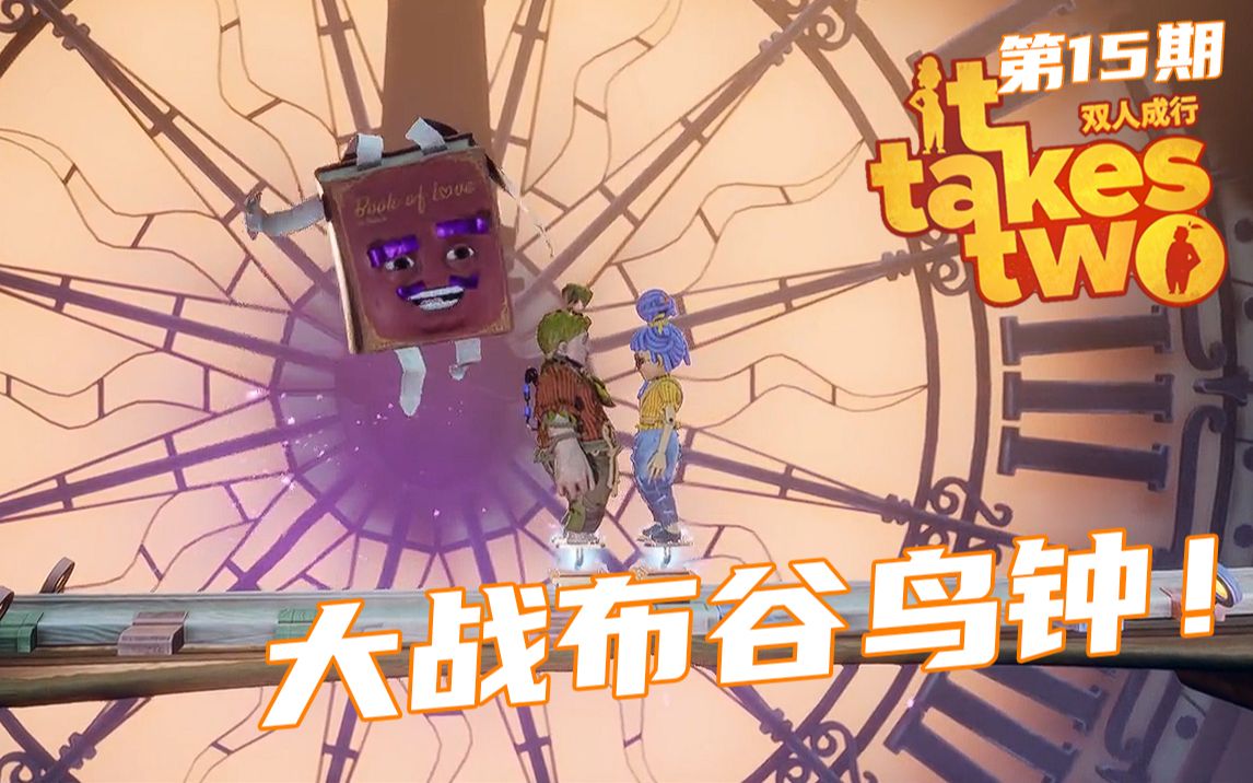 ...钟就这就这!给点难度! 双人成行it takes two 第四章:钟表发条+陈年往事