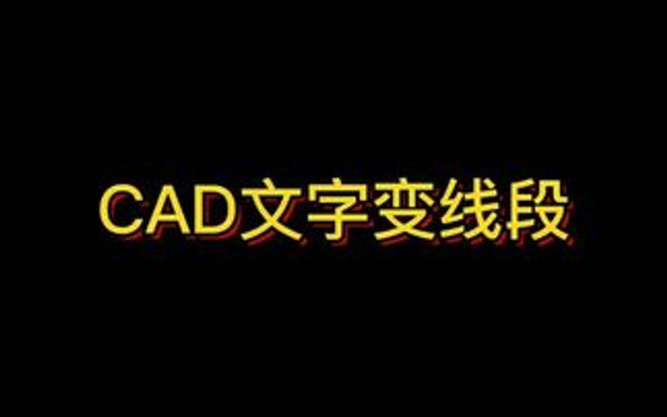cad文字变线段,还可以填充小技巧,cad自带命令,方便快捷