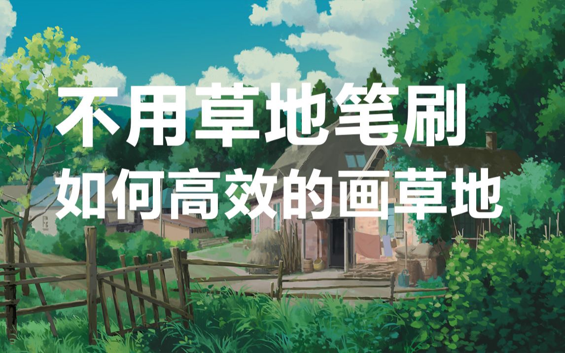 草地、草丛画法详解