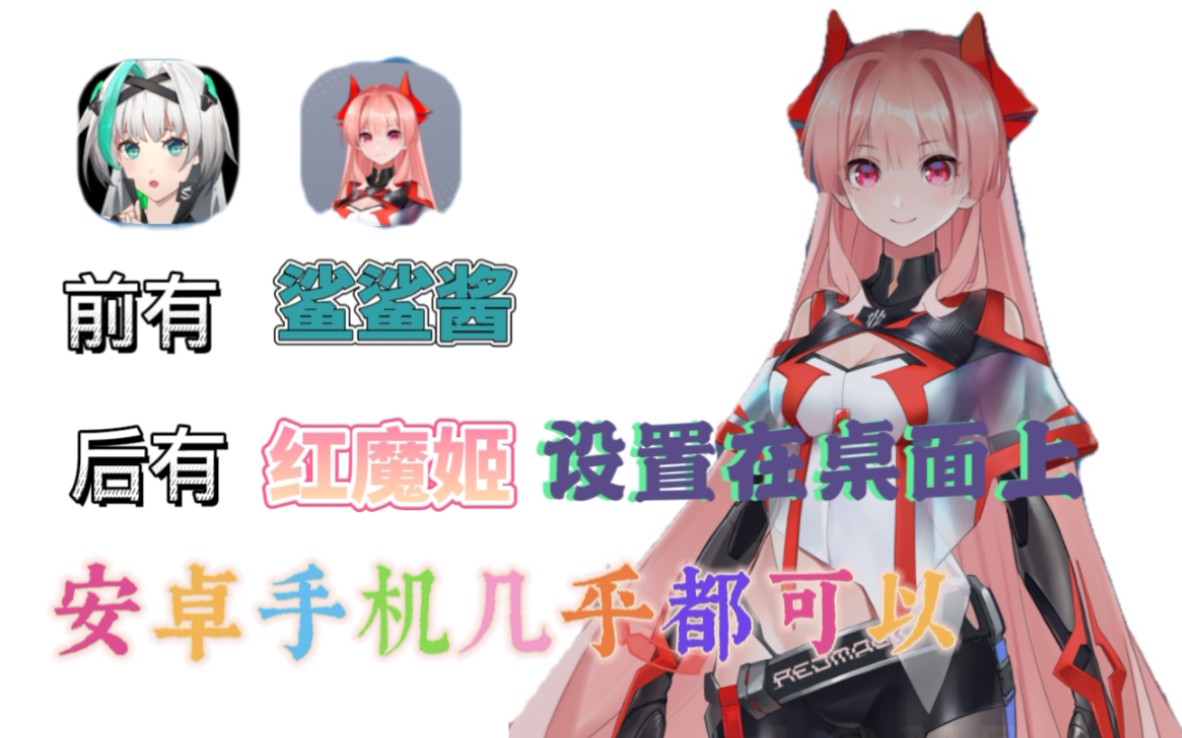 红魔姬手机设置在桌面(安卓8.0+基本都可以)