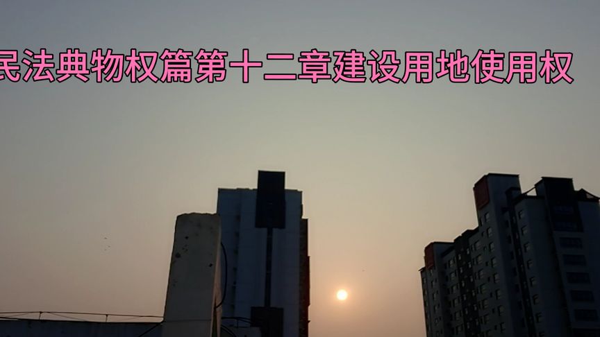 民法典物权篇第十二章建设用地使用权