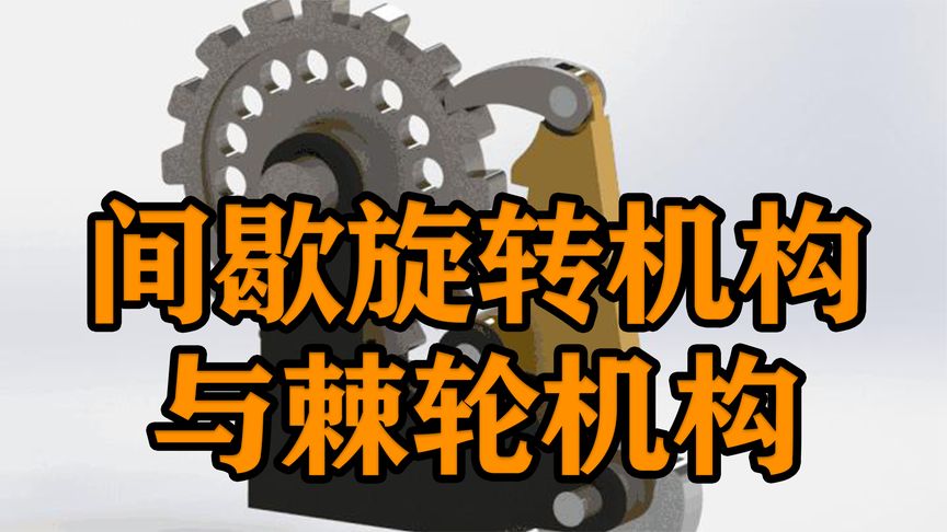 花5分钟了解间歇旋转机构的分类与棘轮机构的原理,太值了!