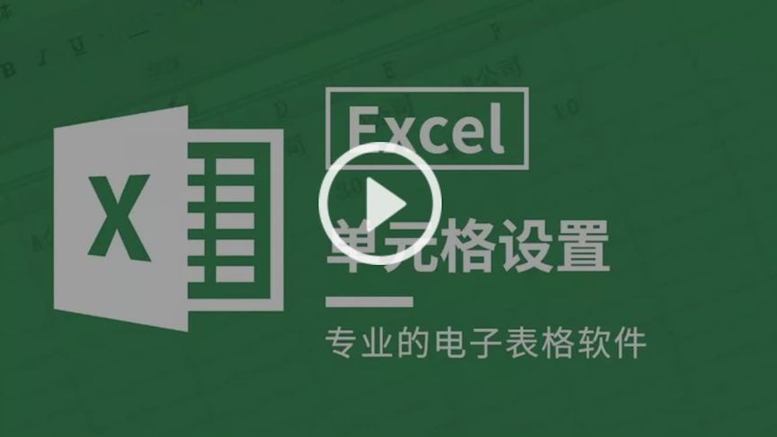 第11讲excel单元格设置