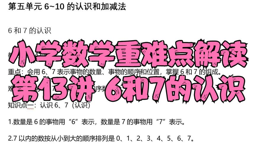 小学数学重难点解读:6和7的认识