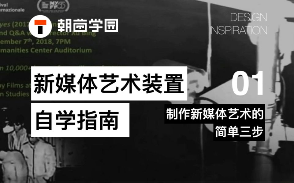 ...到1开启新媒体艺术装置的学习之旅 01 制作新媒体交互艺术的简单三步