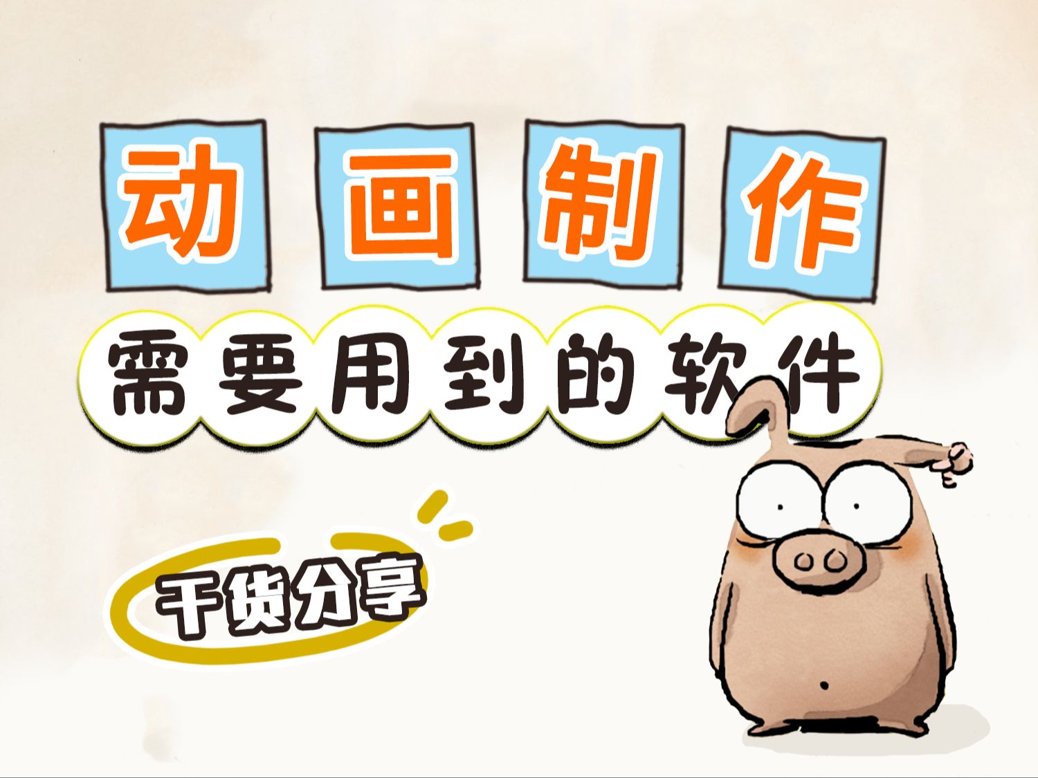 「干货分享」动画制作需要用到哪些软件?