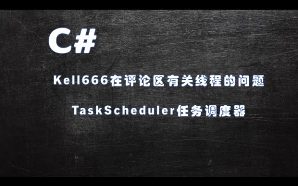 C# Task.Factory.StartNew时参数TaskScheduler是个啥?咋用呢?进来...
