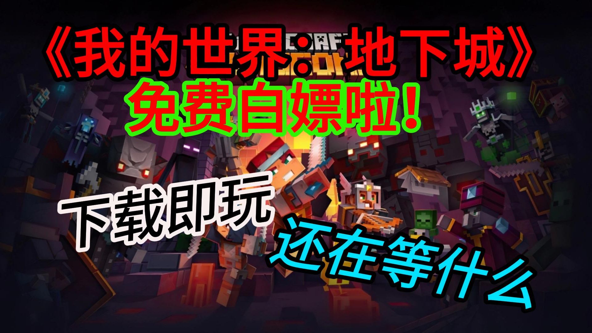 我的世界:【地下城】免费白嫖 全DLC +豪华中文版