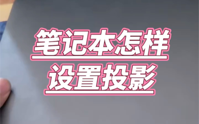 笔记本怎样设置投影 #电脑 #电子爱好者 #玩转数码 #数码科技 #电脑...