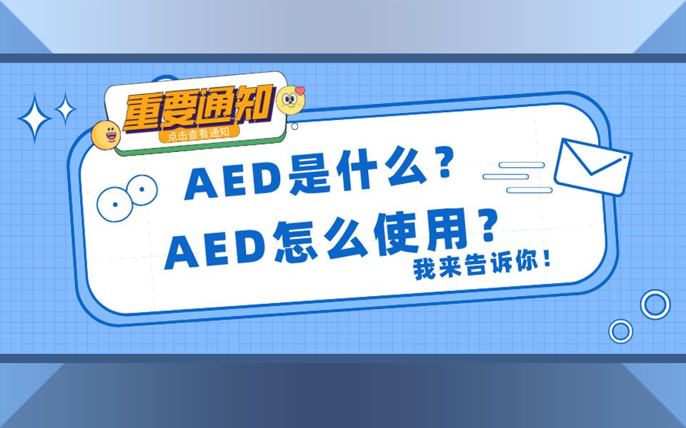 AED!心脏骤停患者的“救命神器”!