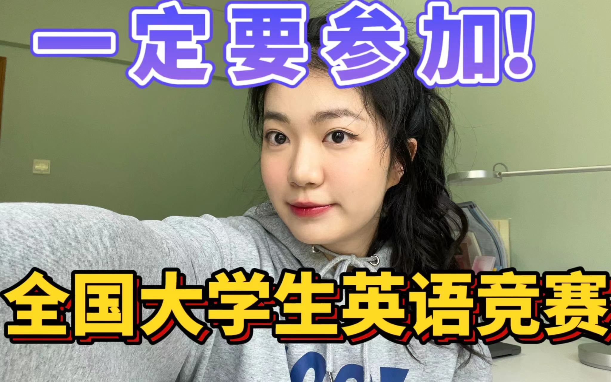 为什么我建议每个大学生都要参加大英赛?赶紧去报名!