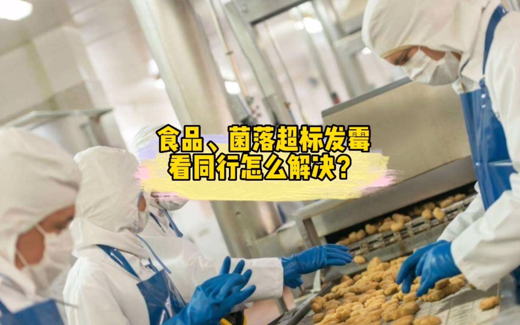 食品加工,菌落超标,涨袋发霉?看看同行怎样用臭氧发生器解决!