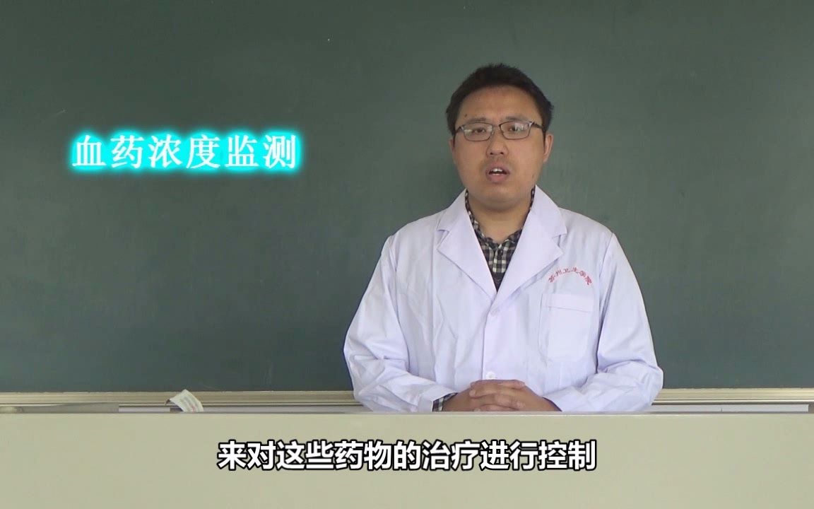 认识血药浓度监测微课