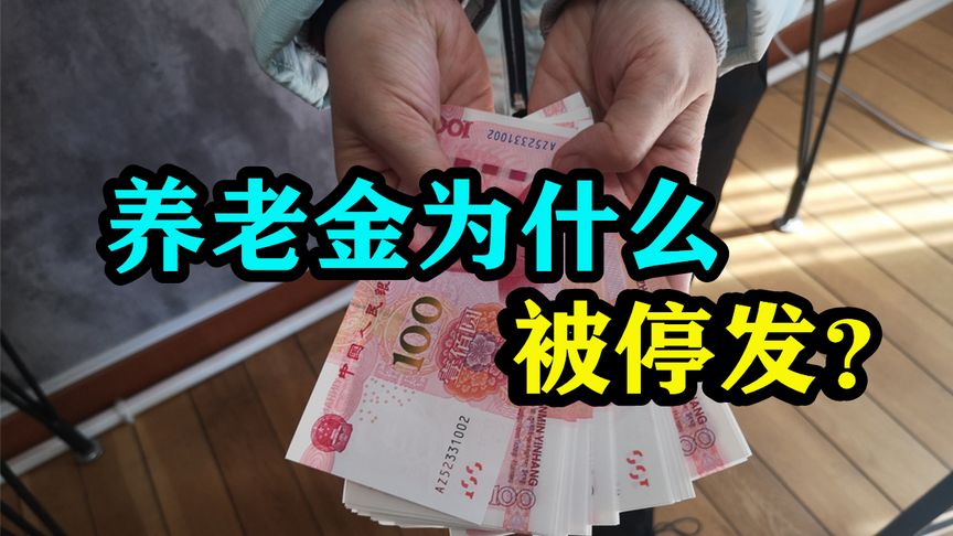 这项认证不做,养老金就得暂定发放!有地区规定,七月起就执行
