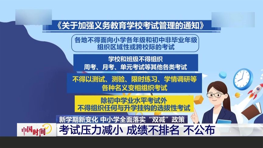 中小学全面落实“双减”政策