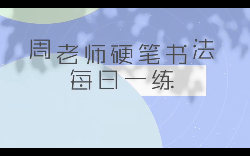 周老师硬笔书法每日一练之基本笔画“竖撇”