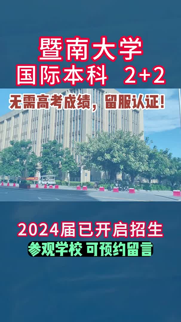 暨南大学国际本科最后招生中,先到先得 #暨南大学 #国际 #留学