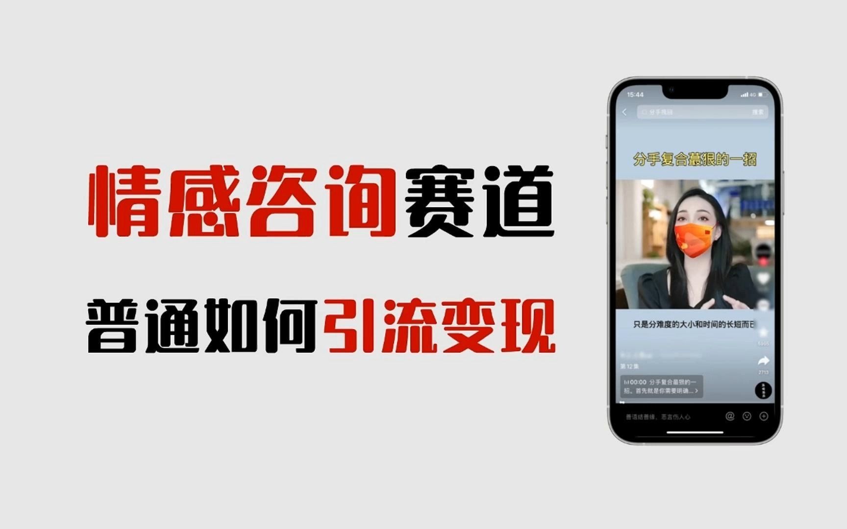 普通人入局情感咨询行业,从引流到变现全方位拆解情感咨询项目的...