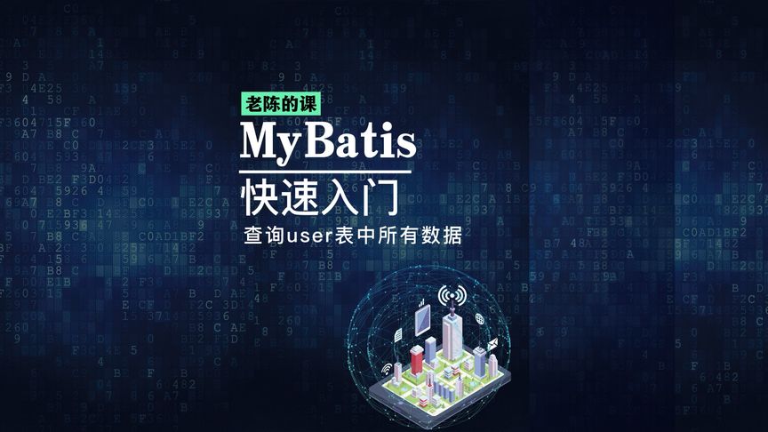 MyBatis快速入门——查询user表中所有数据#程序员 #干货分享