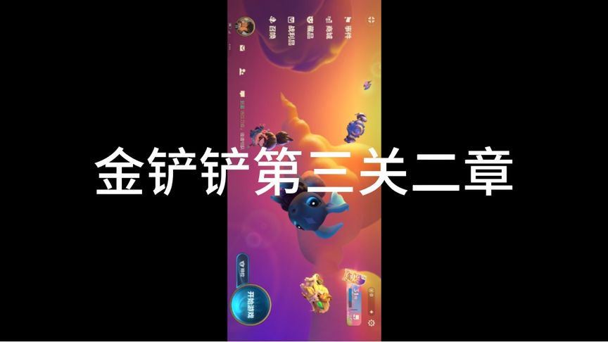 手游金铲铲通关攻略更新中.中间加载有点慢 可以直接跳过一些.