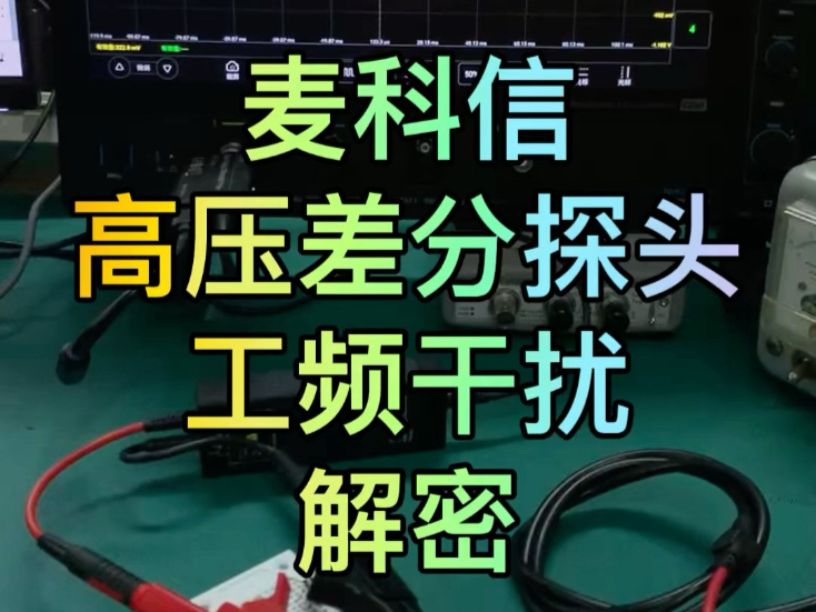 如何避免高压差分探头引入工频干扰?注意耦合回路的阻抗要求!结合...