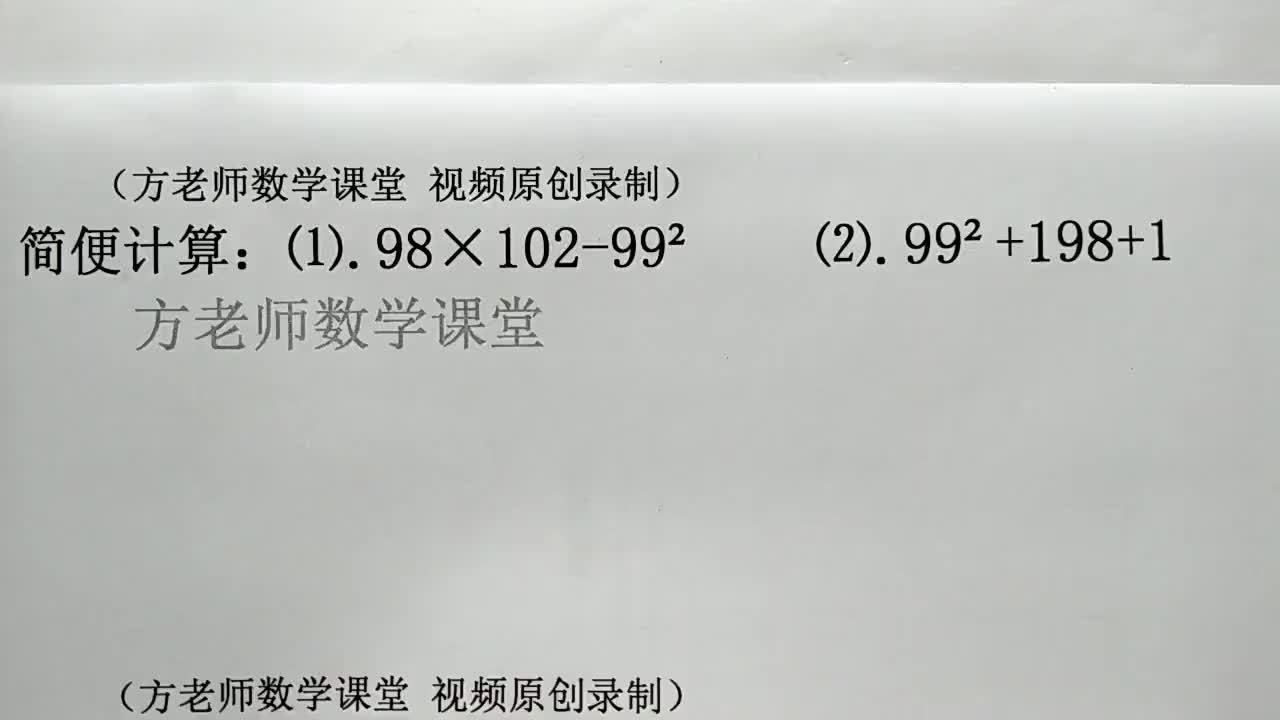 数学七下:怎么简便计算?用平方差公式,完全平方公式,.