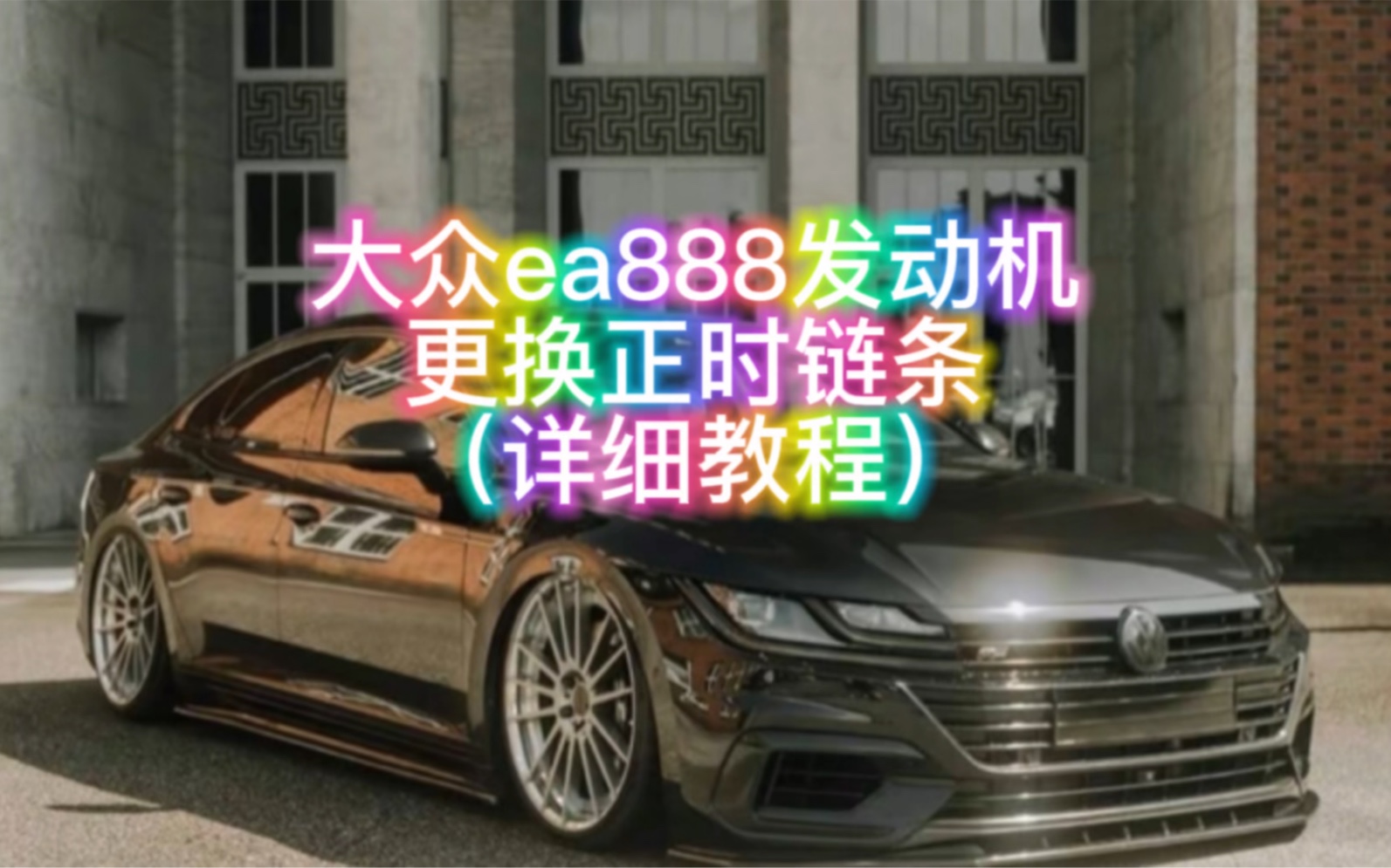 大众ea888发动机更换正时链条教程