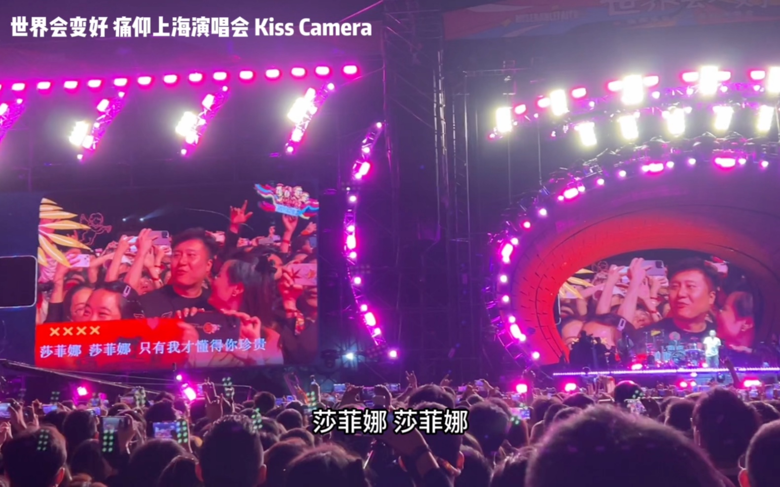Kiss Camera 痛仰 莎菲娜 上海演唱会