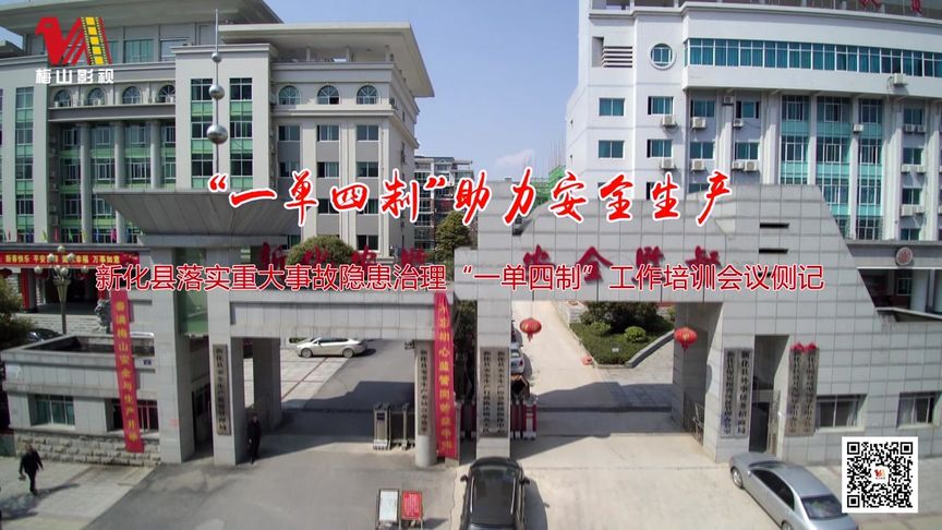新化县全面贯彻落实“一单四制”管理制度,助力全县安全生产