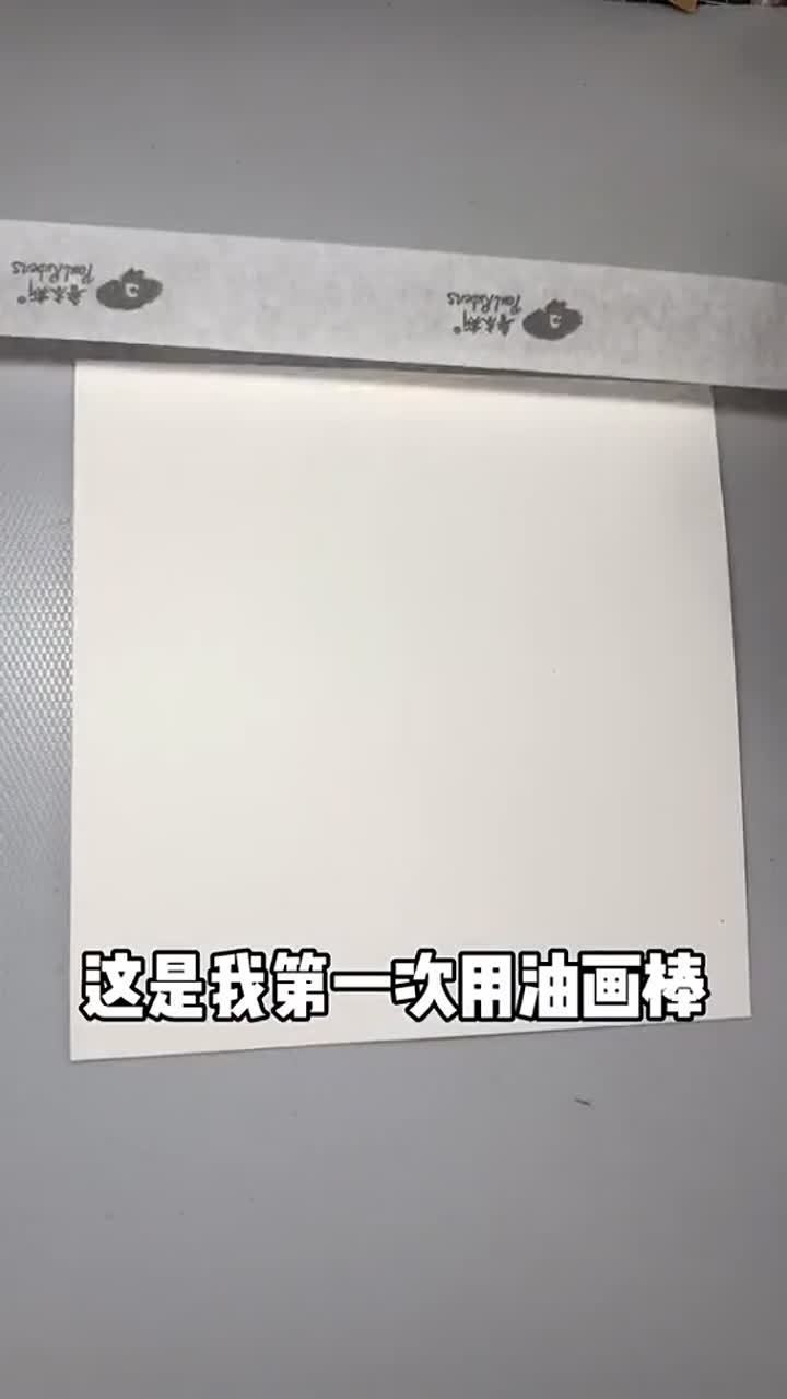 第一次尝试,不知道这算不算翻车?油画棒画画