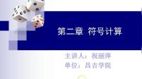 22第二章符号运算符号微分7分钟