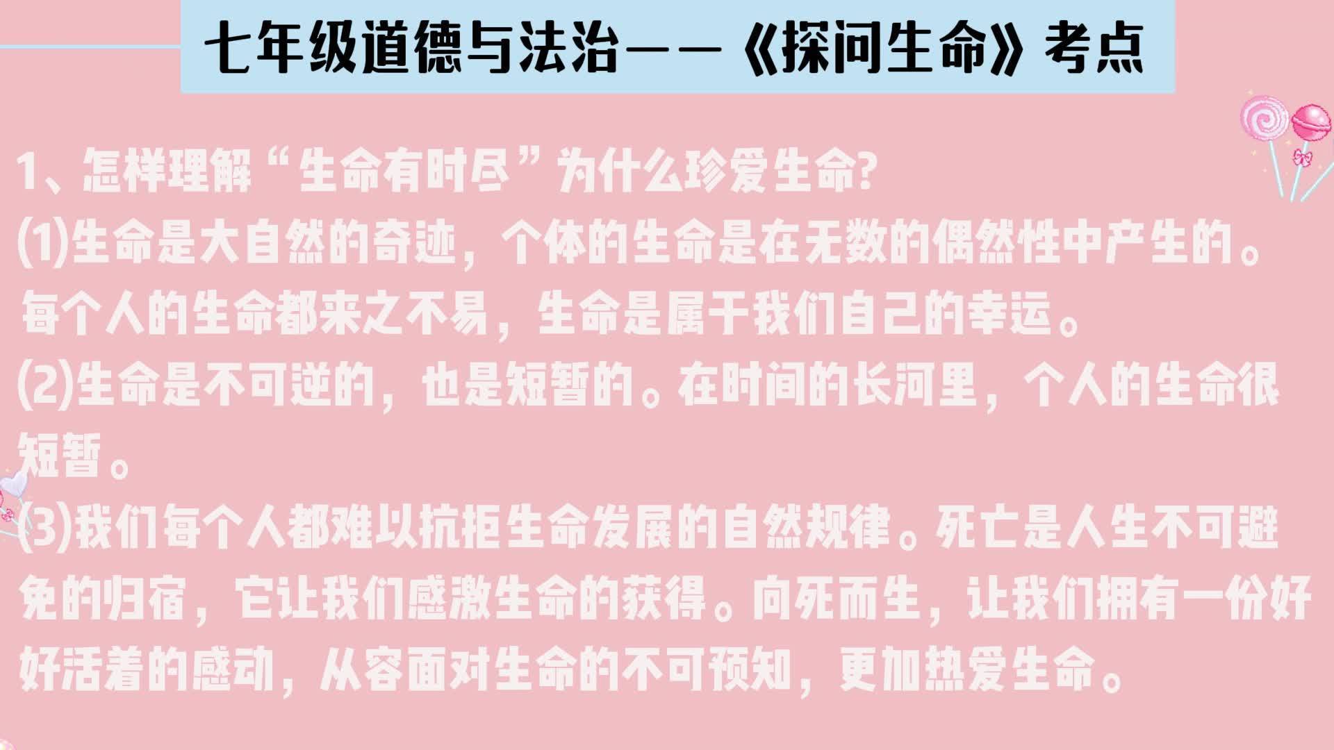 七年级道德与法治——《探问生命》考点