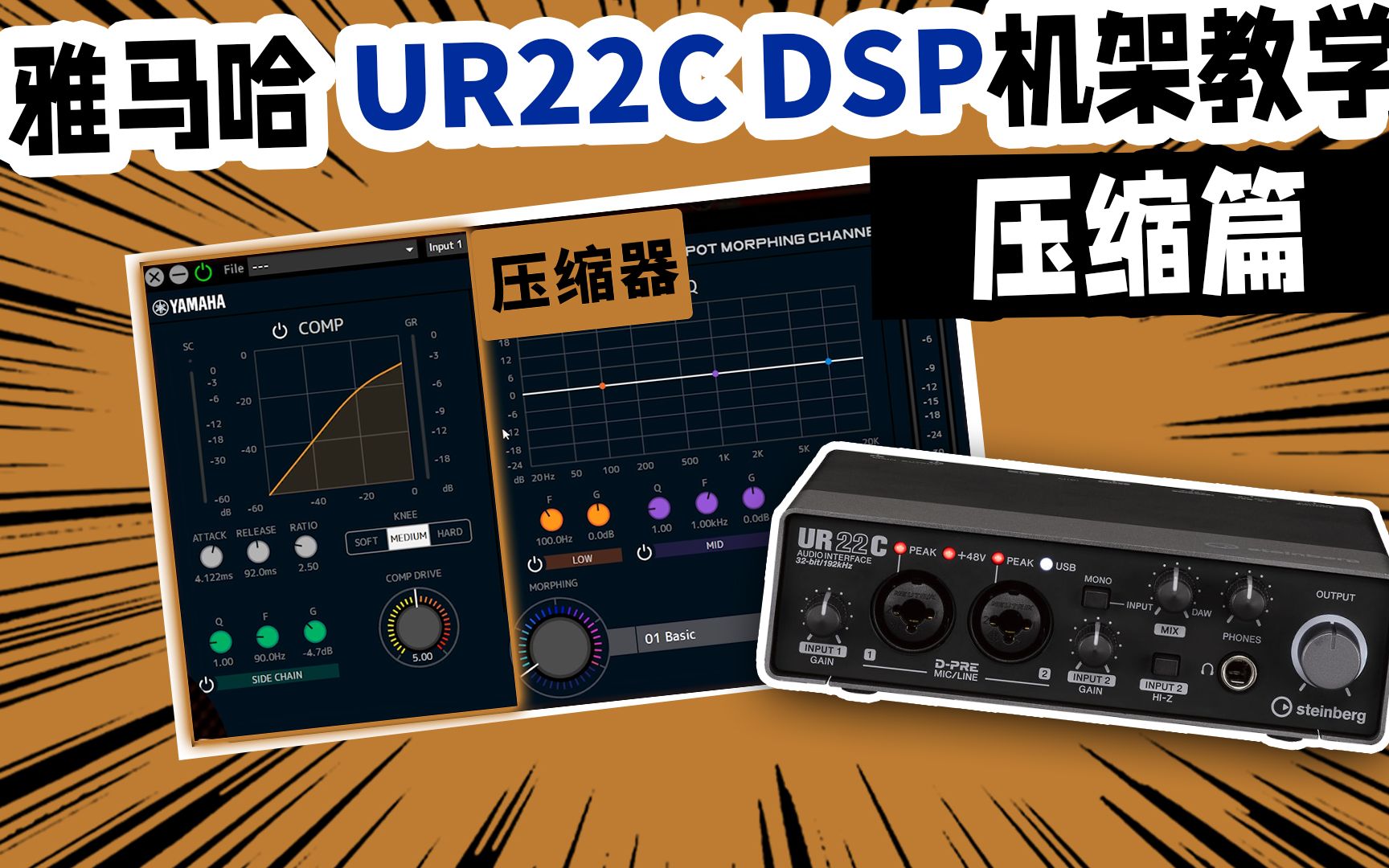 雅马哈声卡UR22C DSP机架教学 压缩篇 从小白到大师 愤怒的调音师