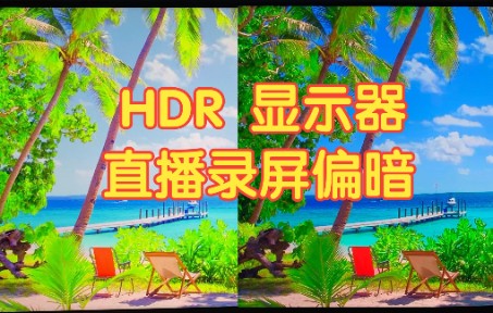 解决开启显示器和系统 HDR 后,电影游戏视频的屏幕录像发灰很暗的...