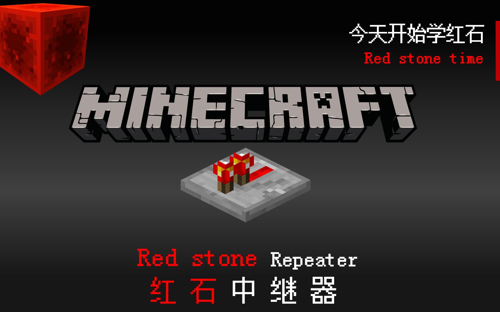 ...史上最萌新的中继器!EP3 中继器的死亡华尔兹 ※我的世界※Minecraf...