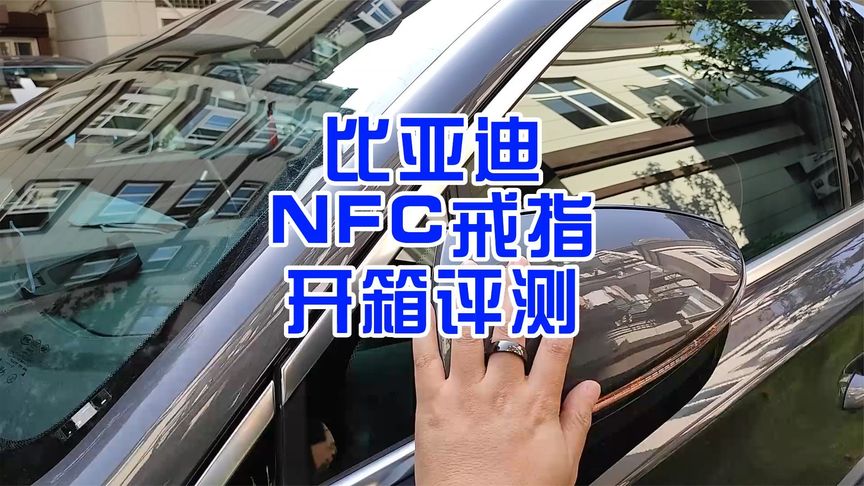 比亚迪NFC戒指开箱评测