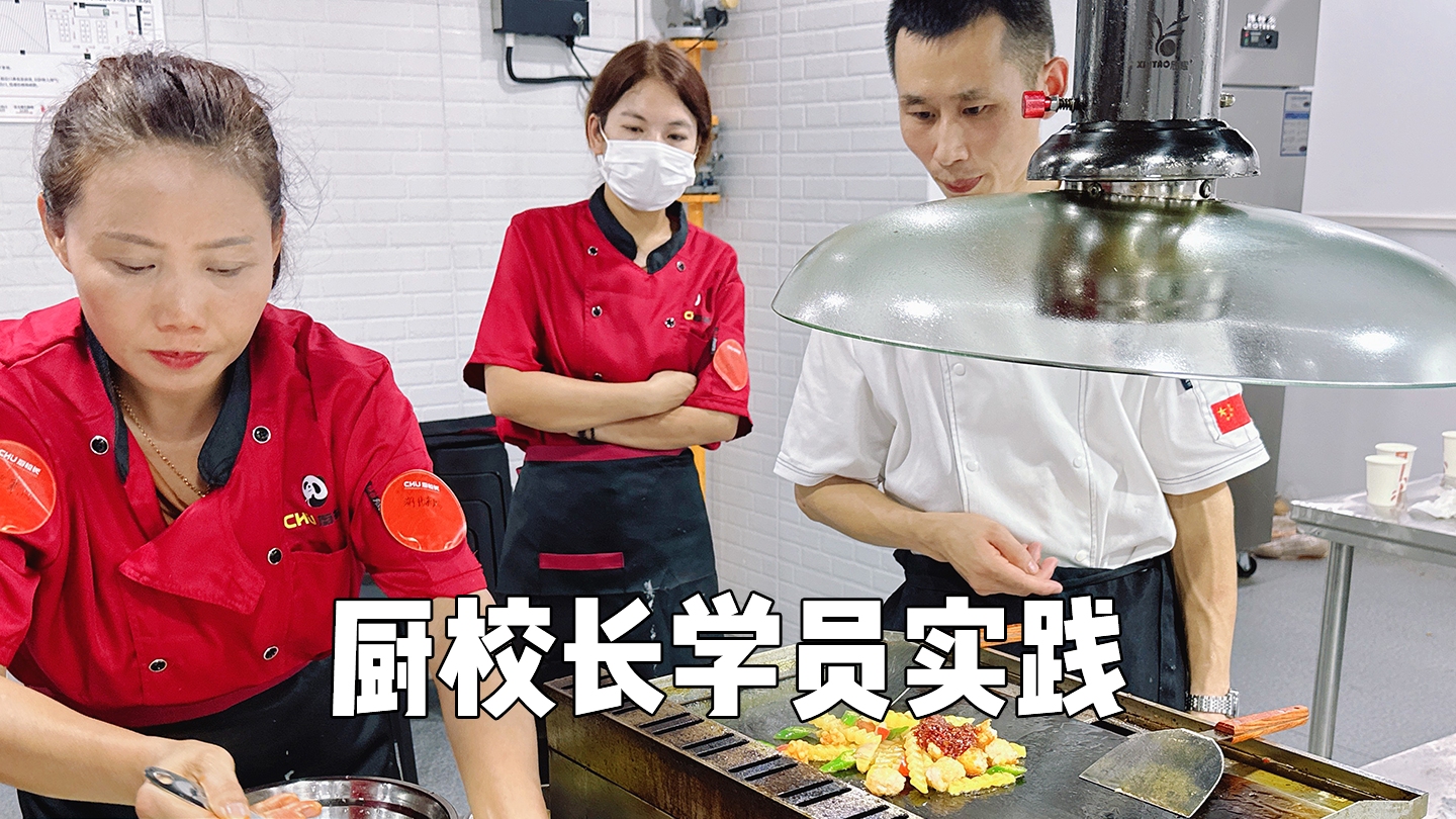 理论与实践相结合,老师日常指导,厨校长解决学员学习疑问!
