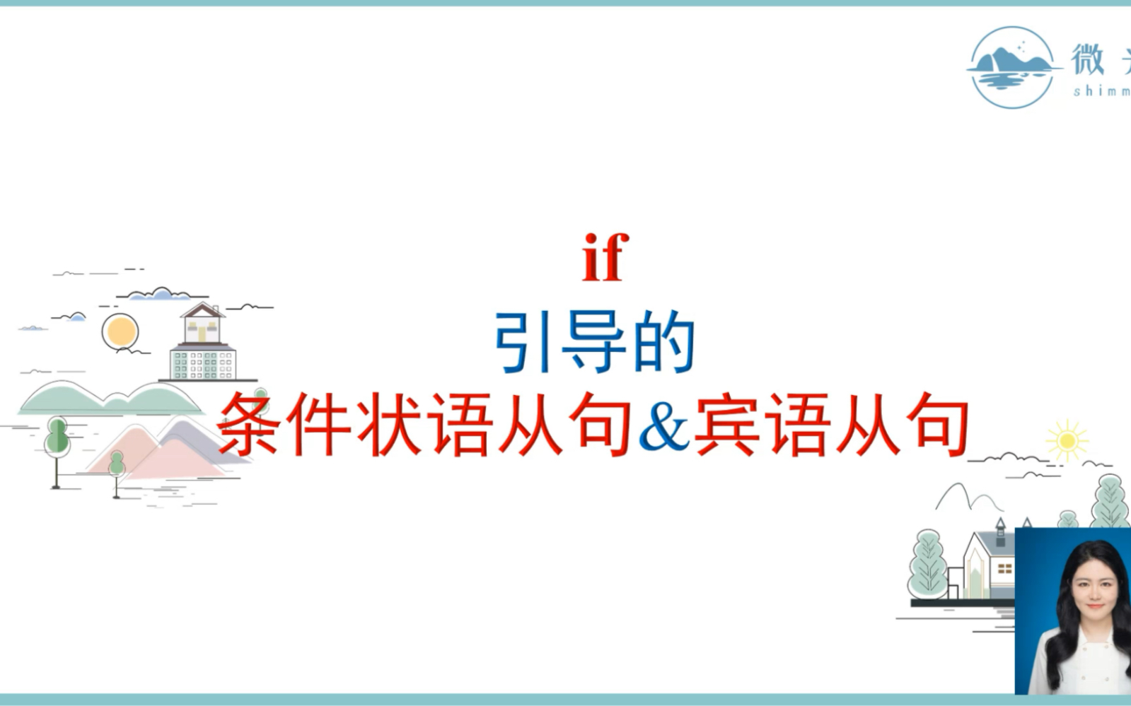 30.八上U10语法:if引导的条件状语从句