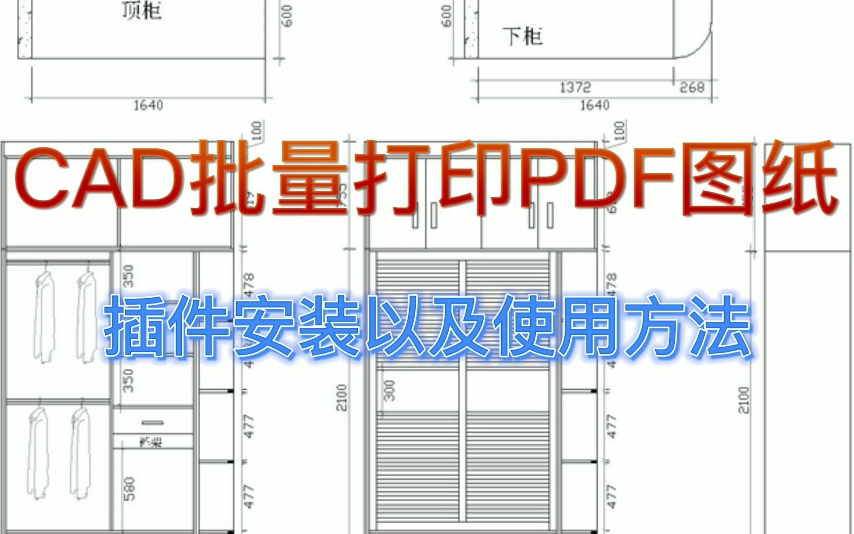 批量打印CAD图纸到PDF插件,支持CAD各个版本,亲测AUTOCAD2019...