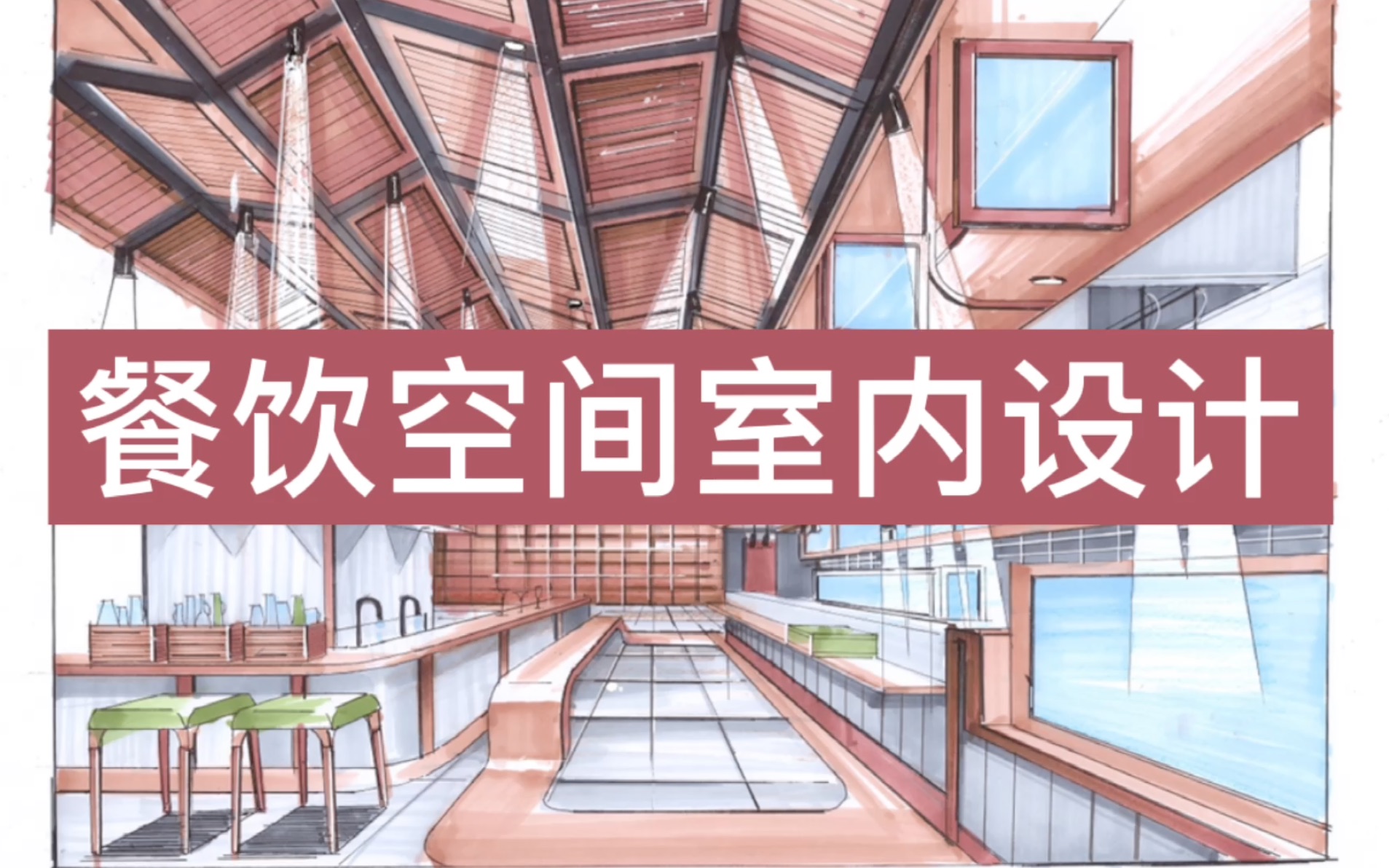 【室内设计手绘】餐饮室内空间室内设计效果图——「无非艺术考研」