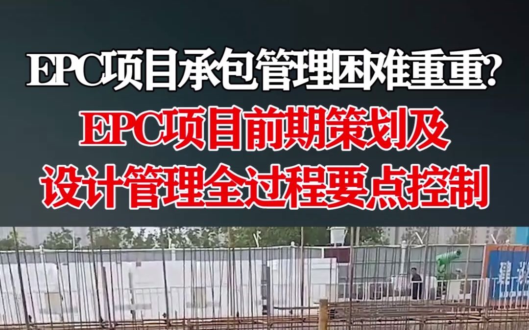 EPC项目承包管理难?EPC项目前期策划及设计管理全过程要点控制,神...